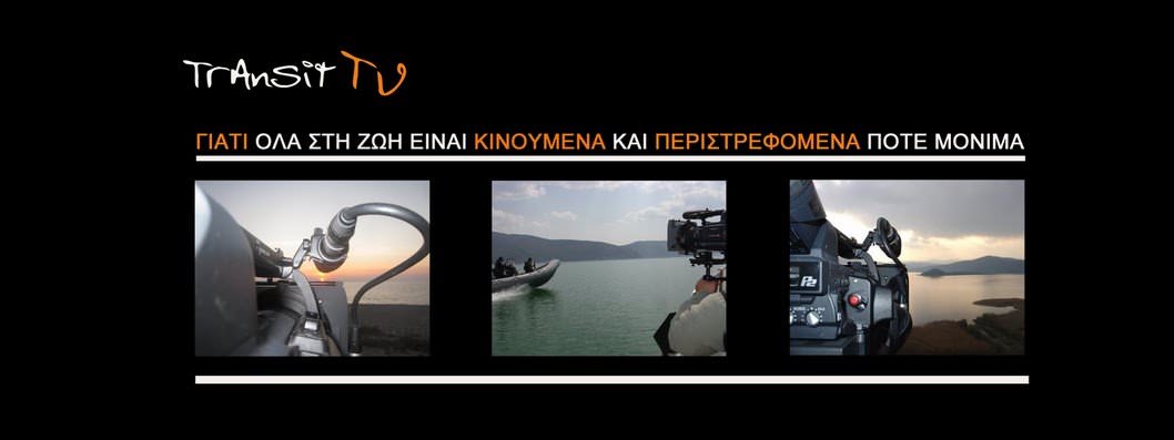 Transit TV | πιτσιρίκος