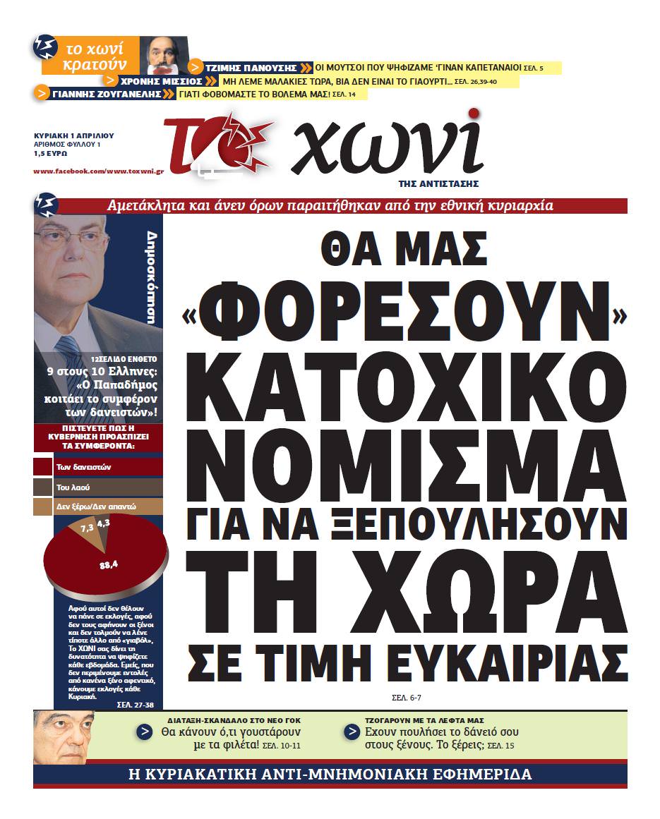 Το ΧΩΝΙ της Κυριακής | πιτσιρίκος