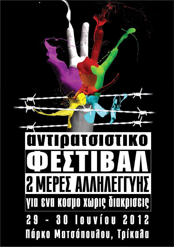 Αντιρατσιστικό Φεστιβάλ Τρικάλων | πιτσιρίκος