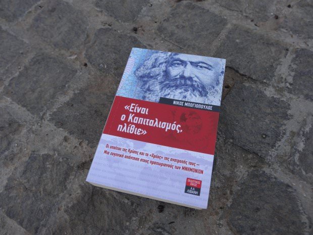 Είναι ο καπιταλισμός, ηλίθιε – Νίκος Μπογιόπουλος | πιτσιρίκος