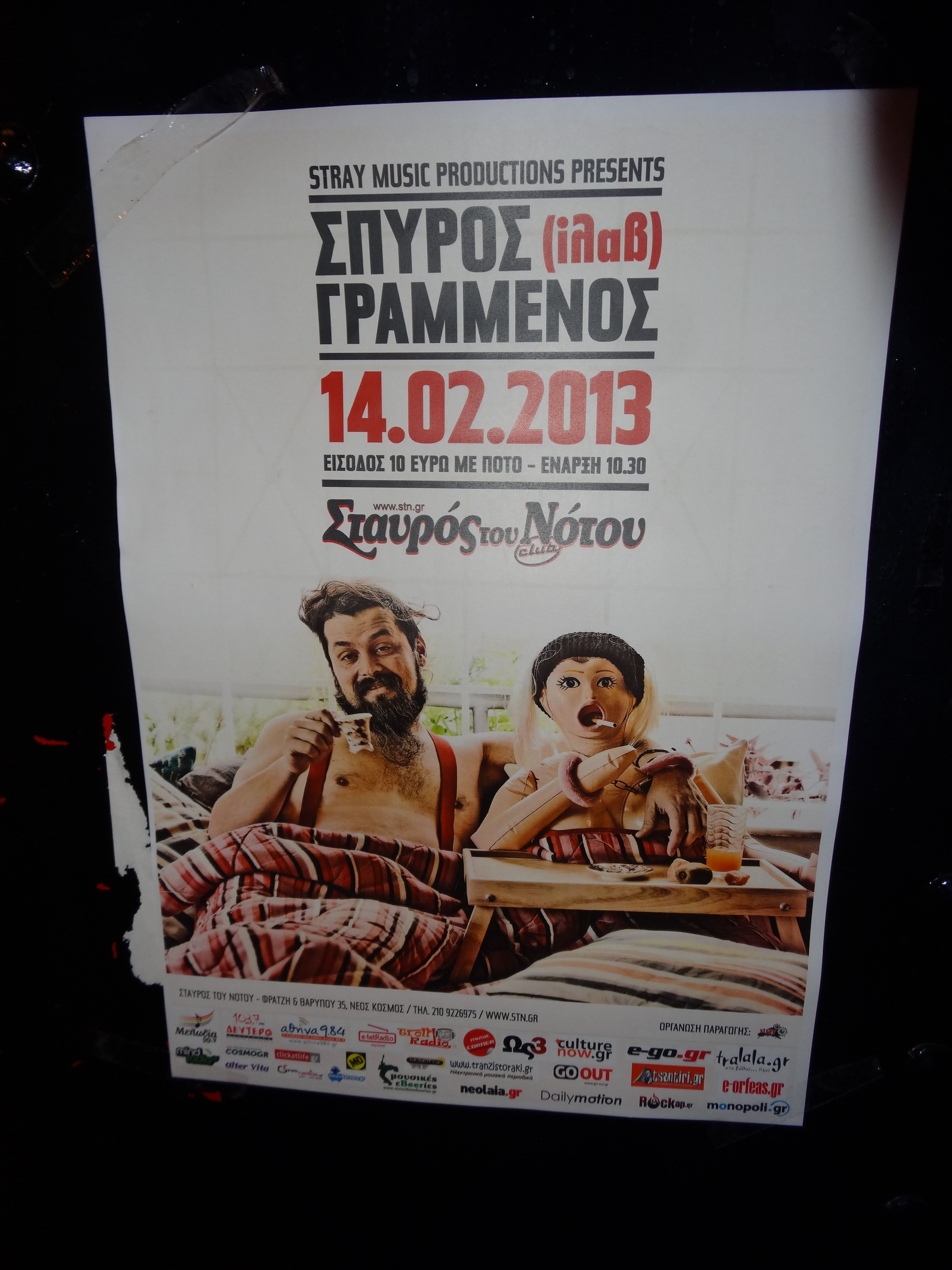 Σπύρος Γραμμένος και (πολλοί) φίλοι | πιτσιρίκος