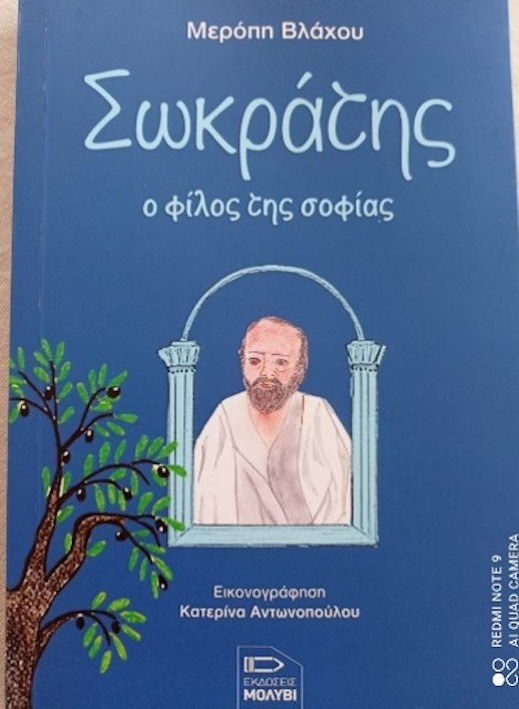 Σωκράτης (ο φίλος της σοφίας) – Μερόπη Βλάχου | πιτσιρίκος
