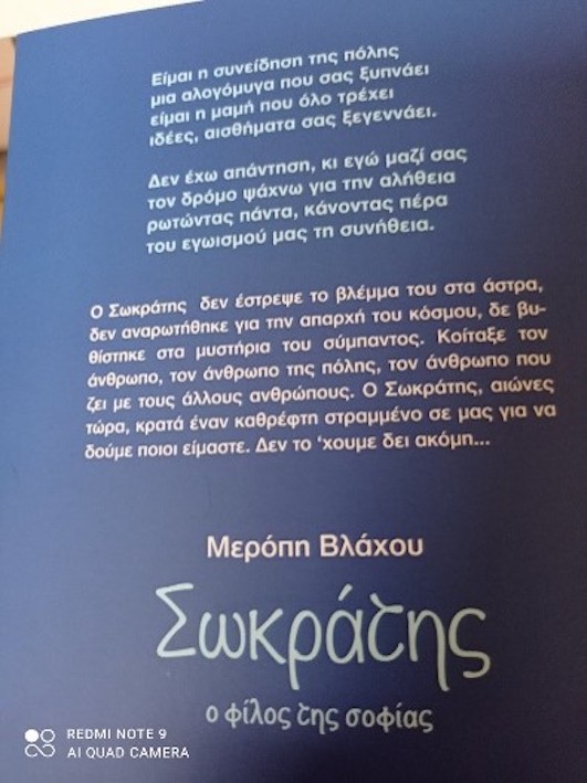 Σωκράτης (ο φίλος της σοφίας) – Μερόπη Βλάχου | πιτσιρίκος