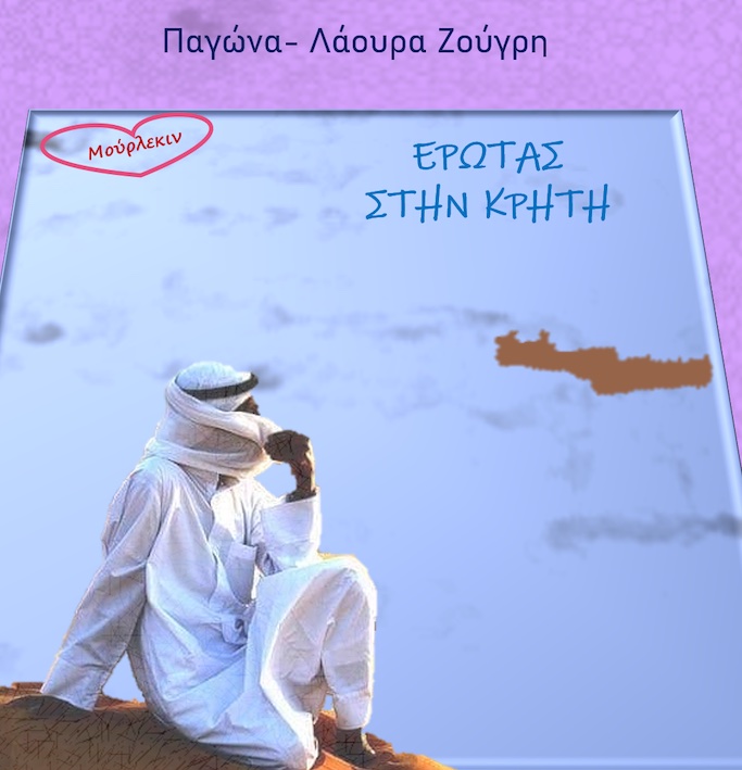 Έρωτας στην Κρήτη | πιτσιρίκος